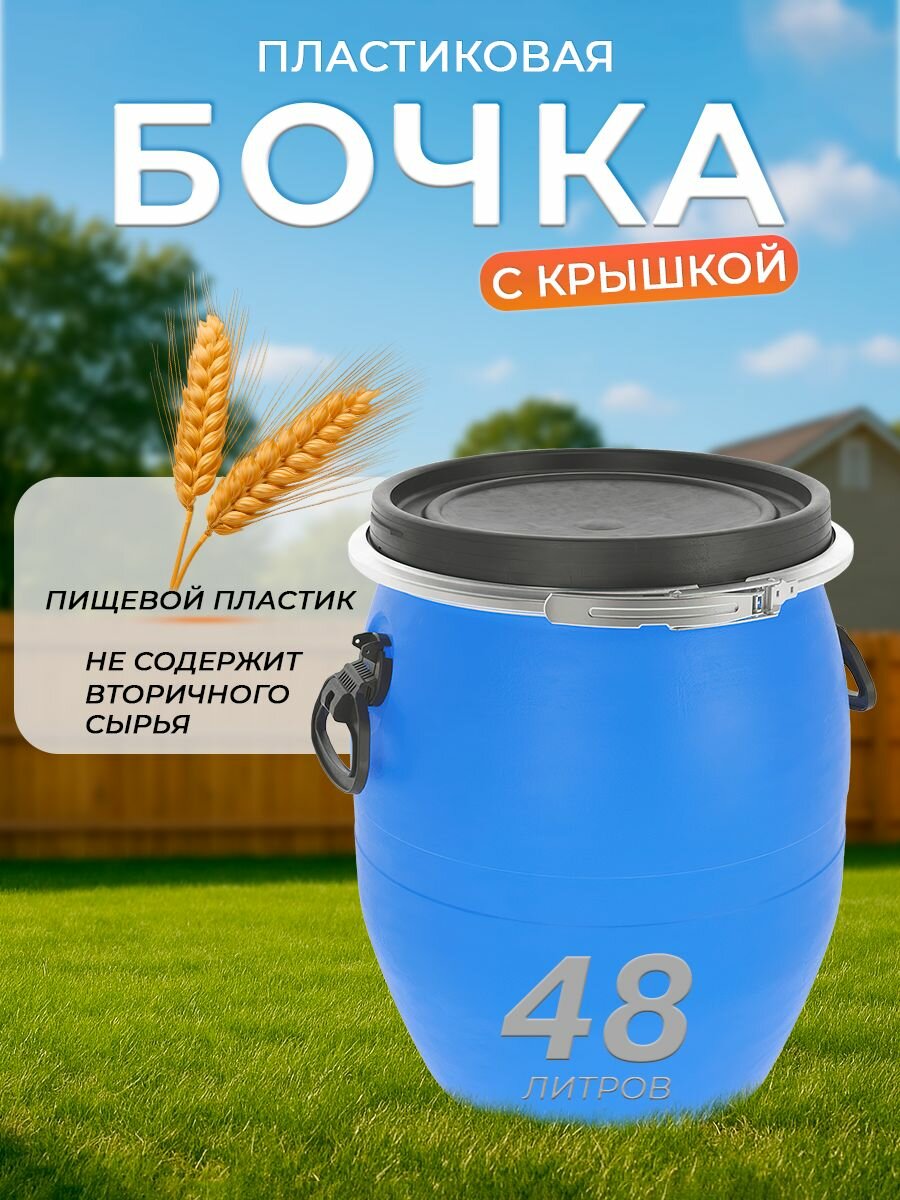 Бочка пластиковая для воды 48 литров с ручками / бочка пищевая для засолки, вина, браги