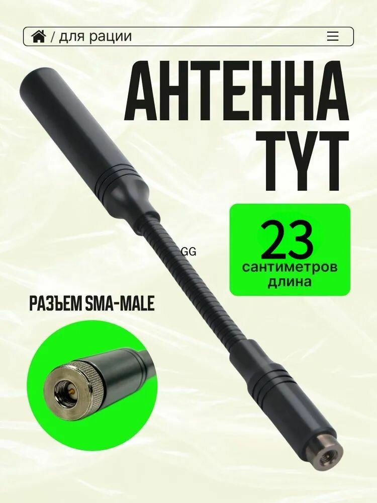 Гибкая тактическая антенна 23см для раций TYT SMA-M