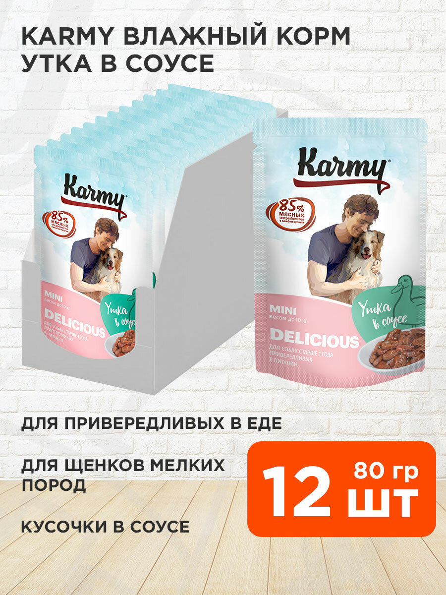 KARMY DELICIOUS MINI для привередливых взрослых собак маленьких пород с уткой в соусе (80 гр х 12 шт)
