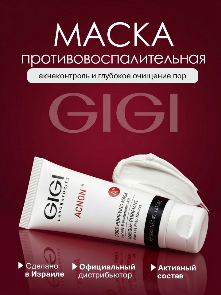 GIGI ( Джи Джи) Маска для лица глубокое очищение пор Acnon 50 мл,