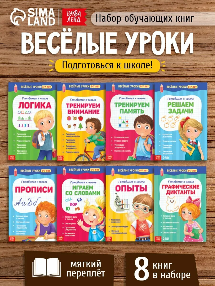 Набор книжек Буква-Ленд "Весёлые уроки 5-7 лет" 8 шт. по 20 стр, на логику, внимание, память и моторику