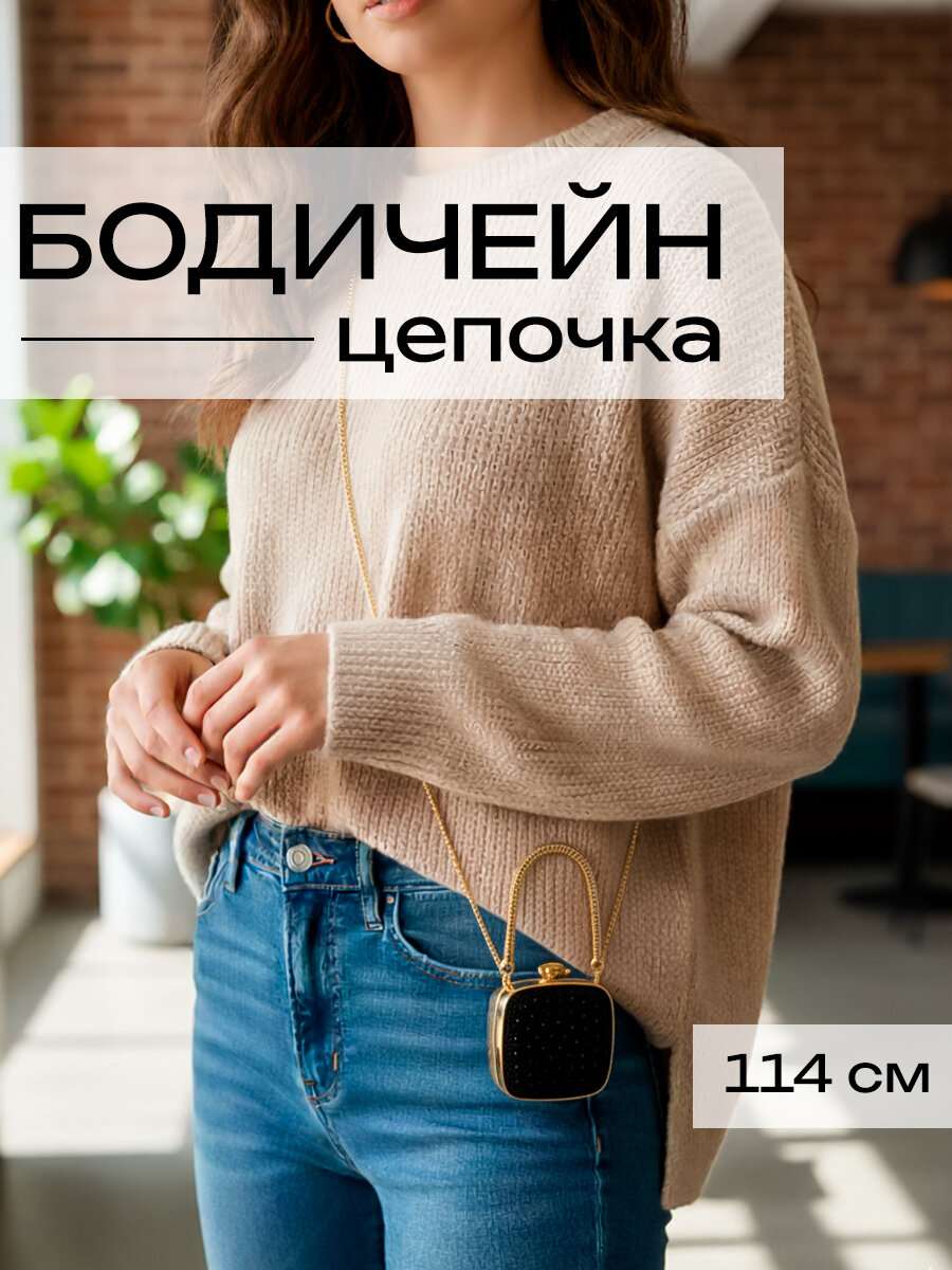 Цепь на тело