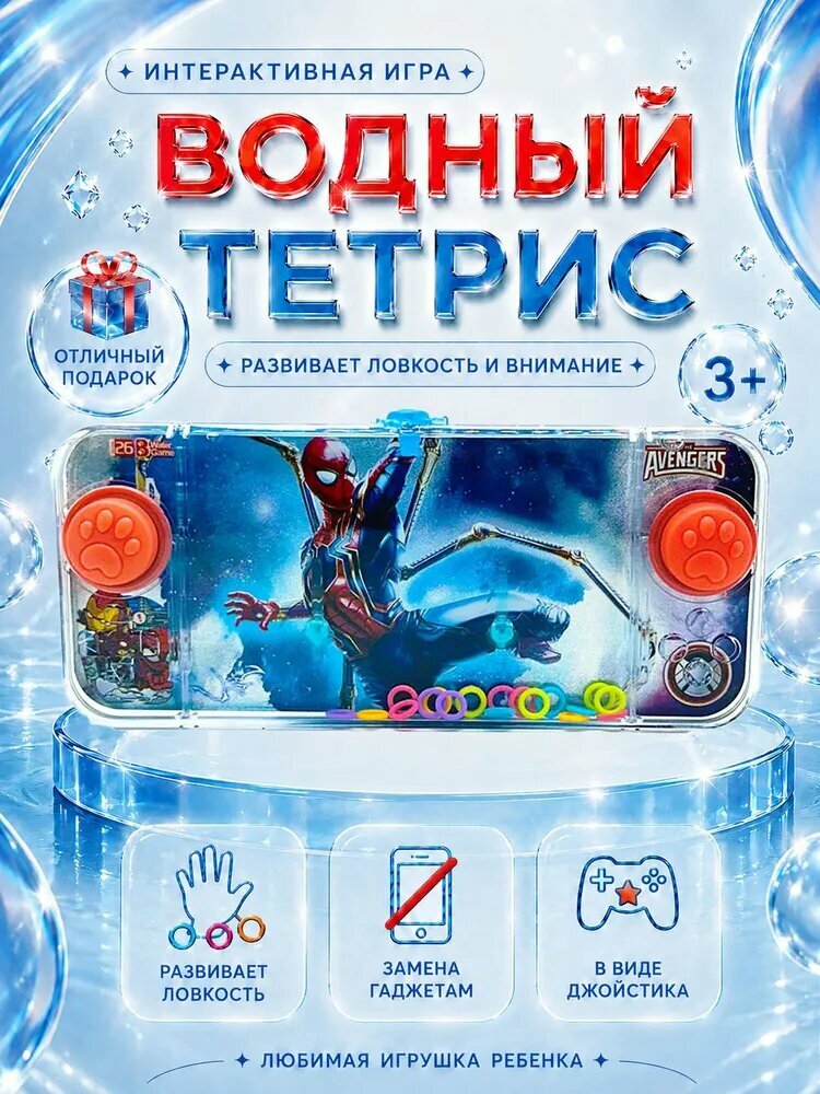 Игра антистресс водный тетрис с колечками герои Марвел / Человек паук (водный кольцеброс)