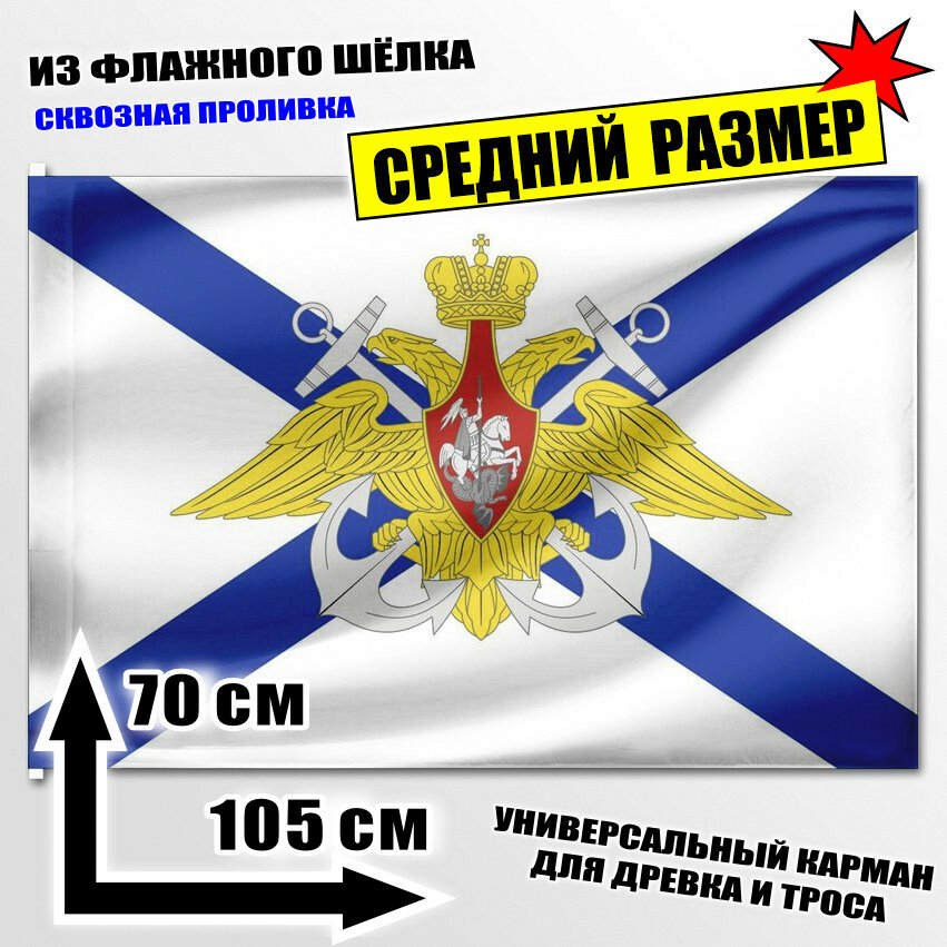 Флаг средний Морской флаг ВМФ России 105x70 см