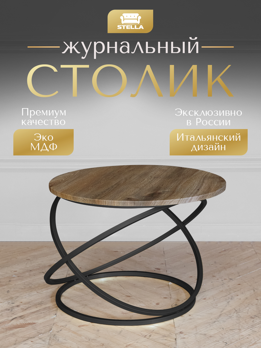 Столик журнальный Инфинити от У Стулыча круглый Дуб бомонд с черными ножками