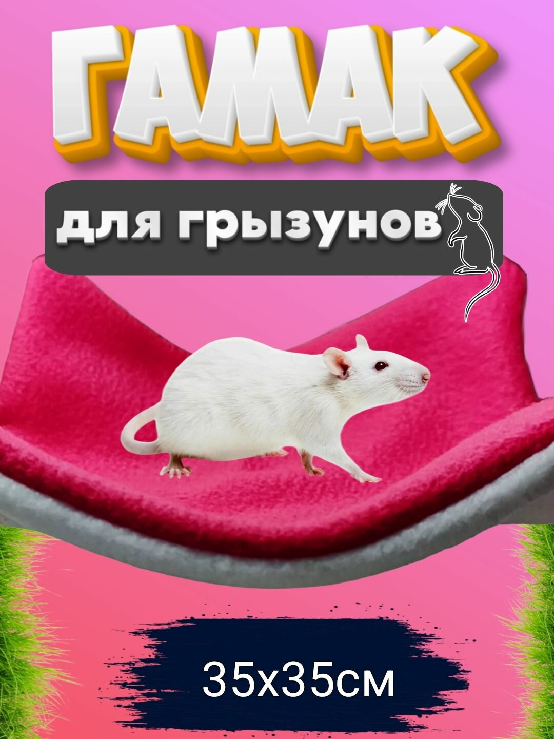 Гамак для грызунов "Уютное гнёздышко", флис, малиновый-белый, 35x35 см