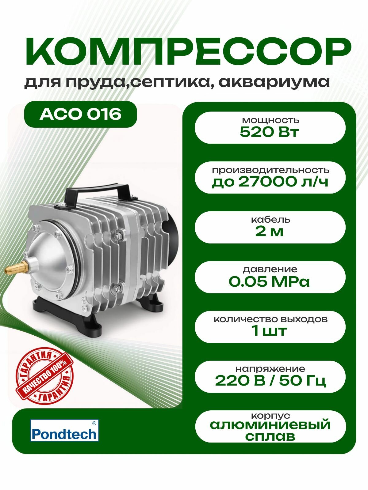 Компрессор для пруда Pondtech ACO 016 450 л/мин для септика