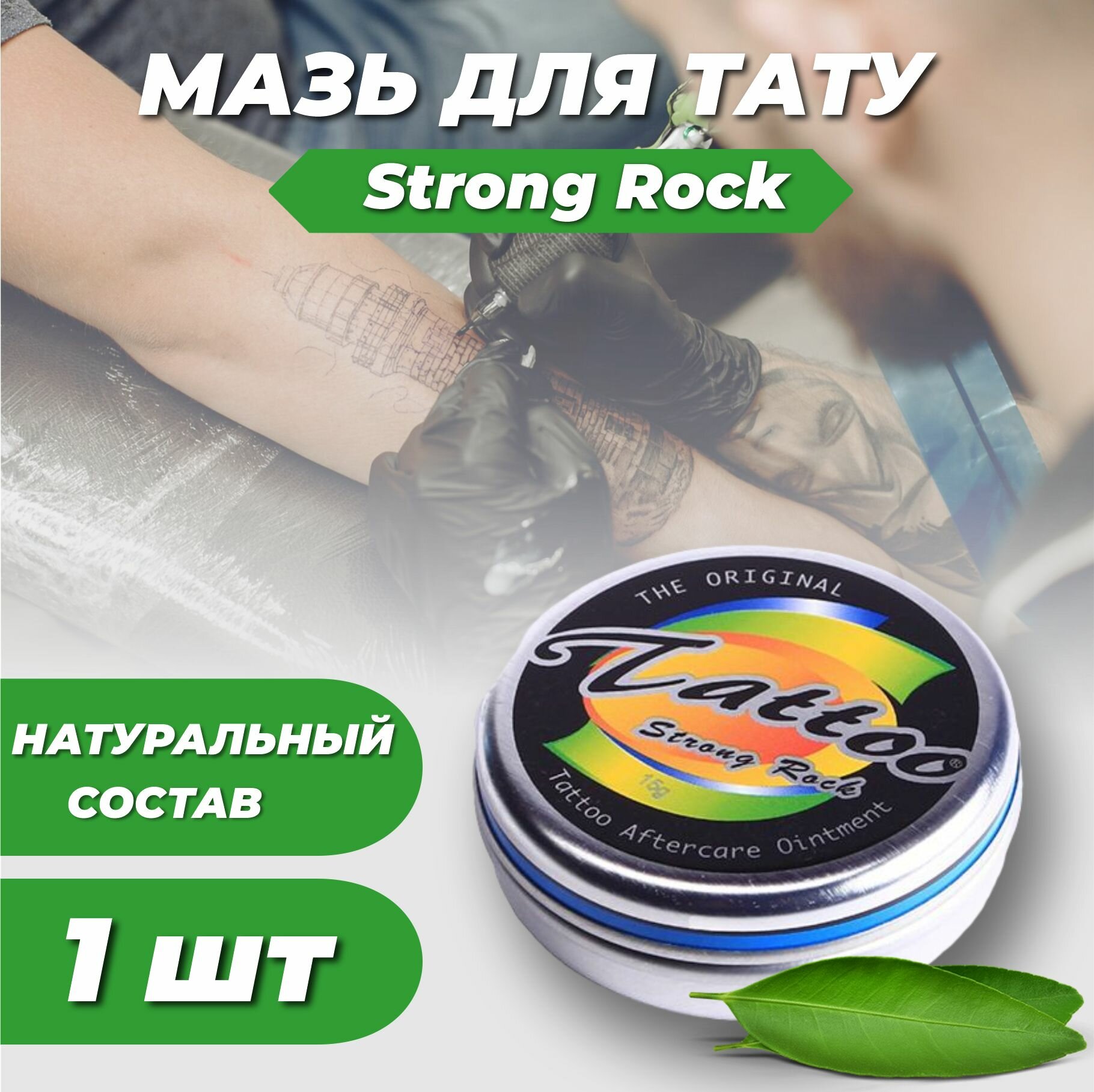 Заживляющая мазь для ухода за татуировкой Tattoo Strong Rock, 15г. 1 шт