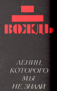 Вождь: (Ленин, которого мы не знали)