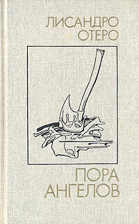 Пора ангелов