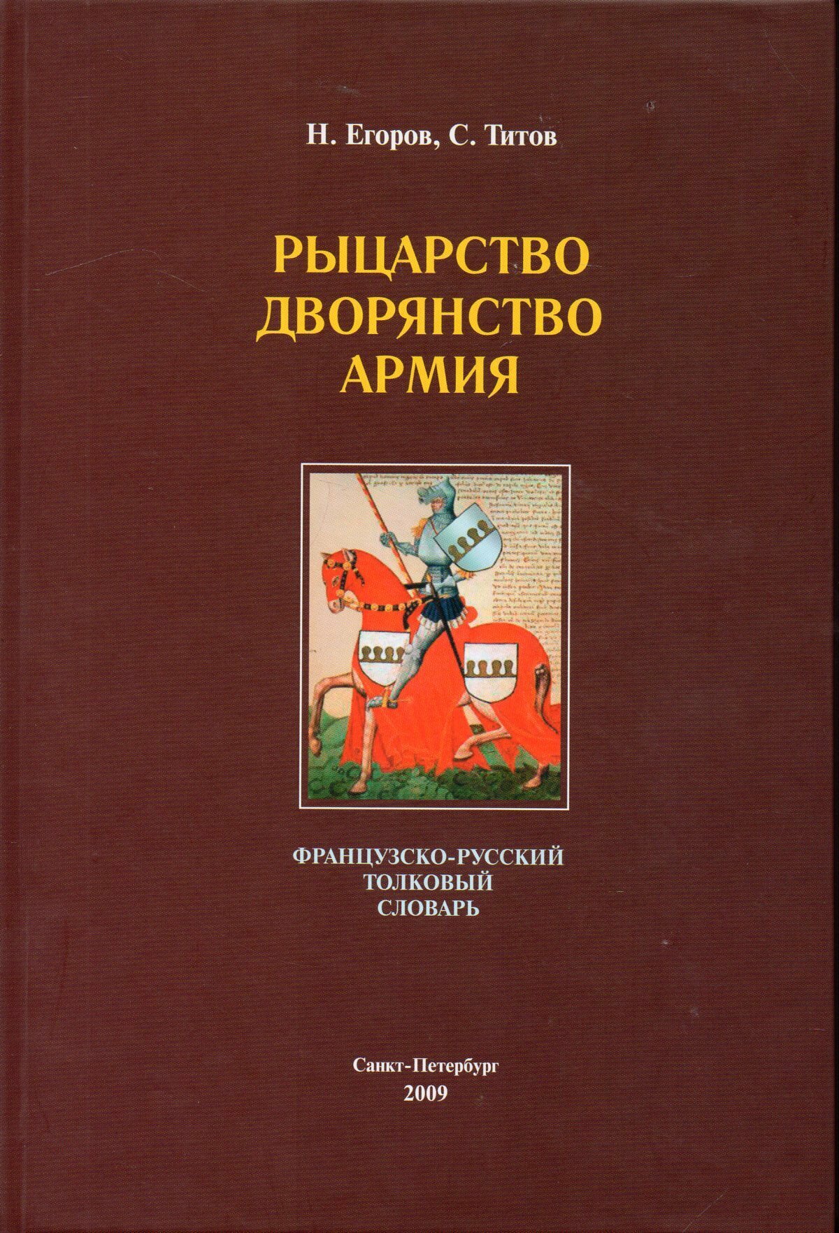 Рыцарство. Дворянство. Армия: французско-русский толковый словарь