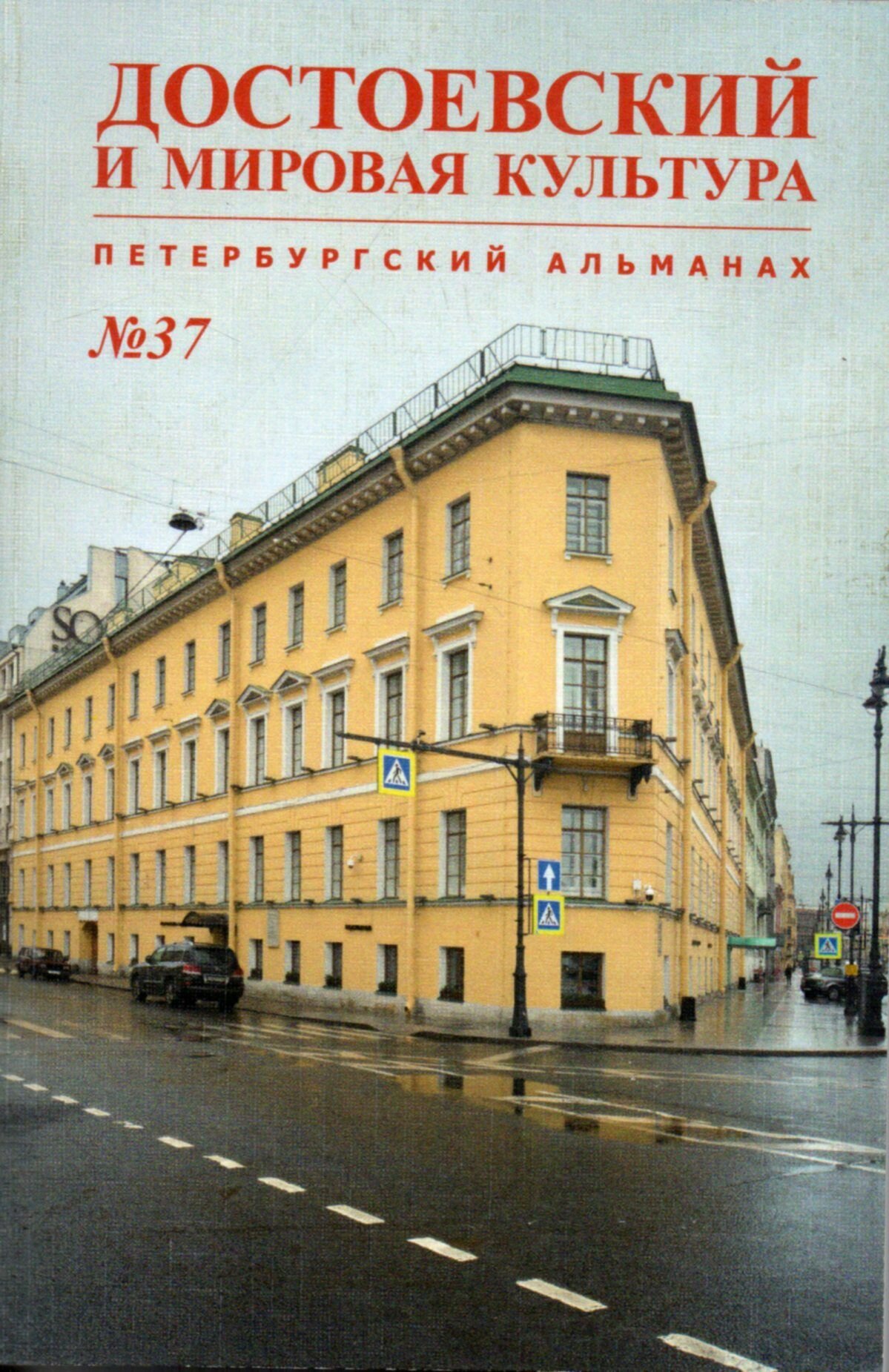Достоевский и мировая культура. Альманах № 37