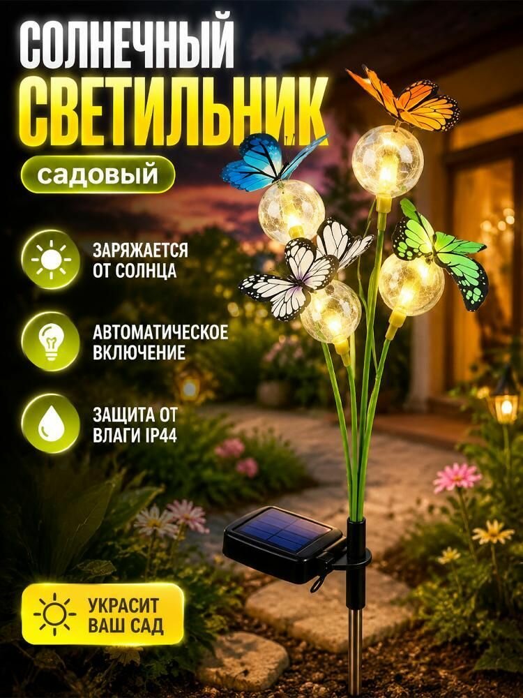 Декоративные уличные фонари в форме бабочек на солнечных батареях для дворов.