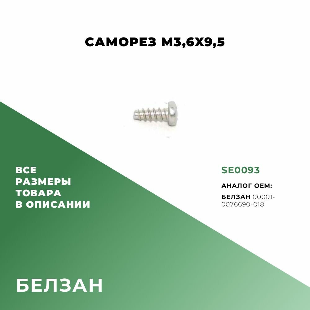 Саморез простой M3,6х9,5; БелЗАН 00001-0076690-018; SE0093 - 20 шт.