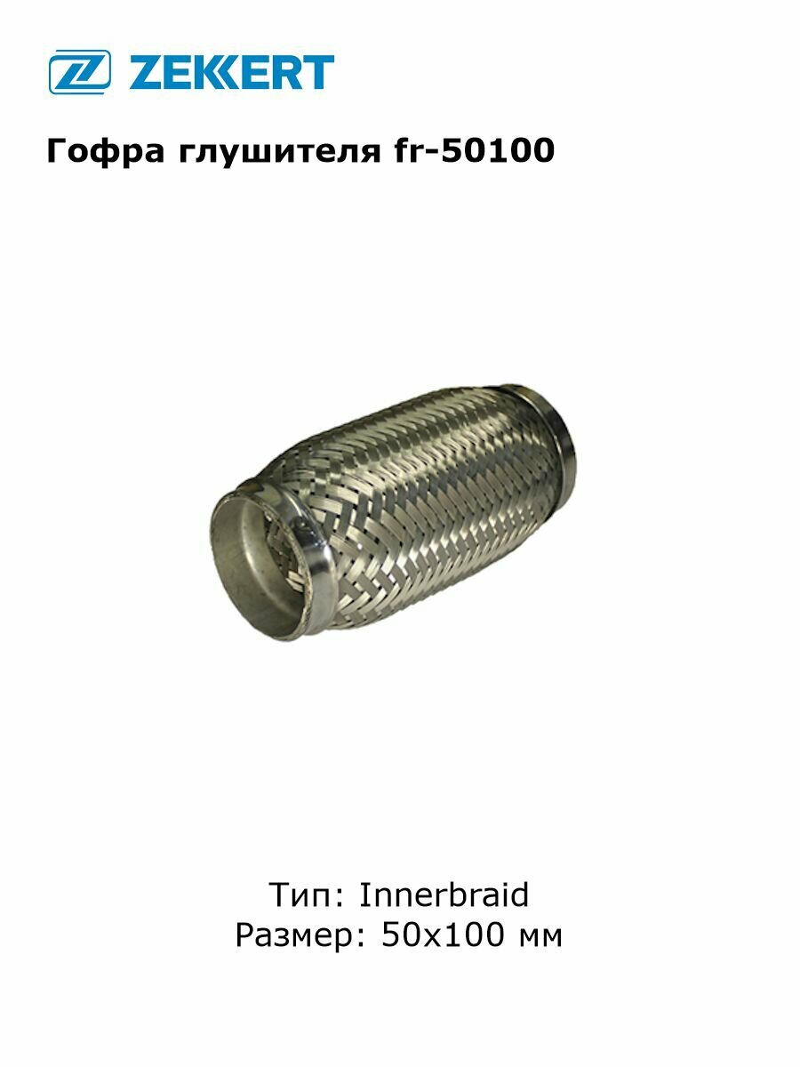 Гофра, сильфон глушителя Innerbraid 50x100 мм арт fr-50100