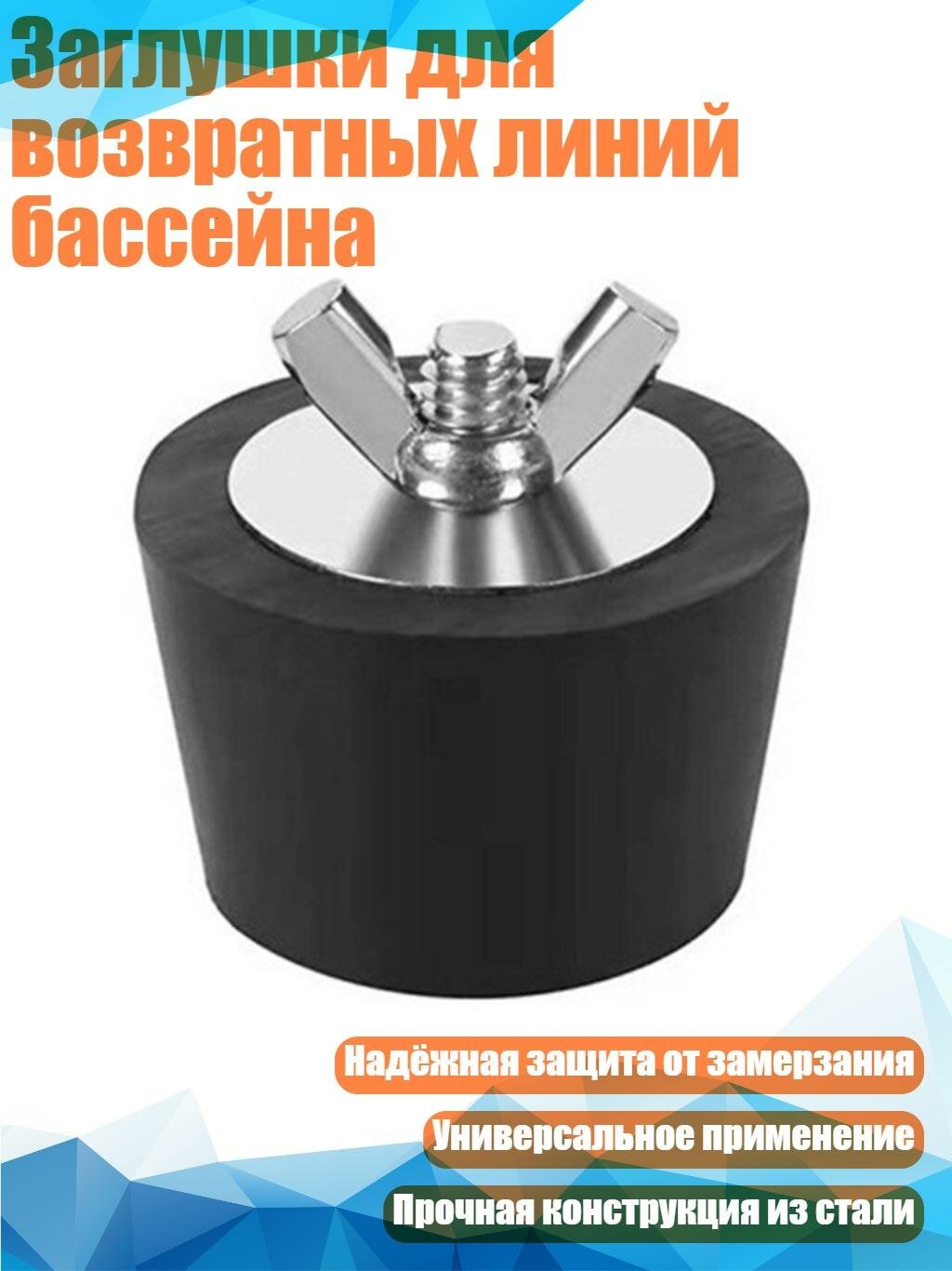 Заглушки для возвратных линий бассейна, 38mm