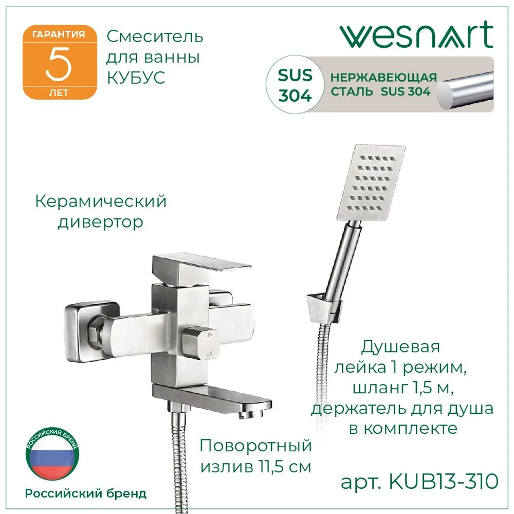 Смеситель для ванны с изливом и лейкой (кран для ванны) WesnaArt KUBUS KUB13-310, сатин