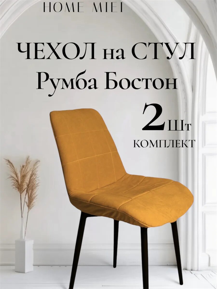Чехол на стул Румба Бостон 2шт комплект