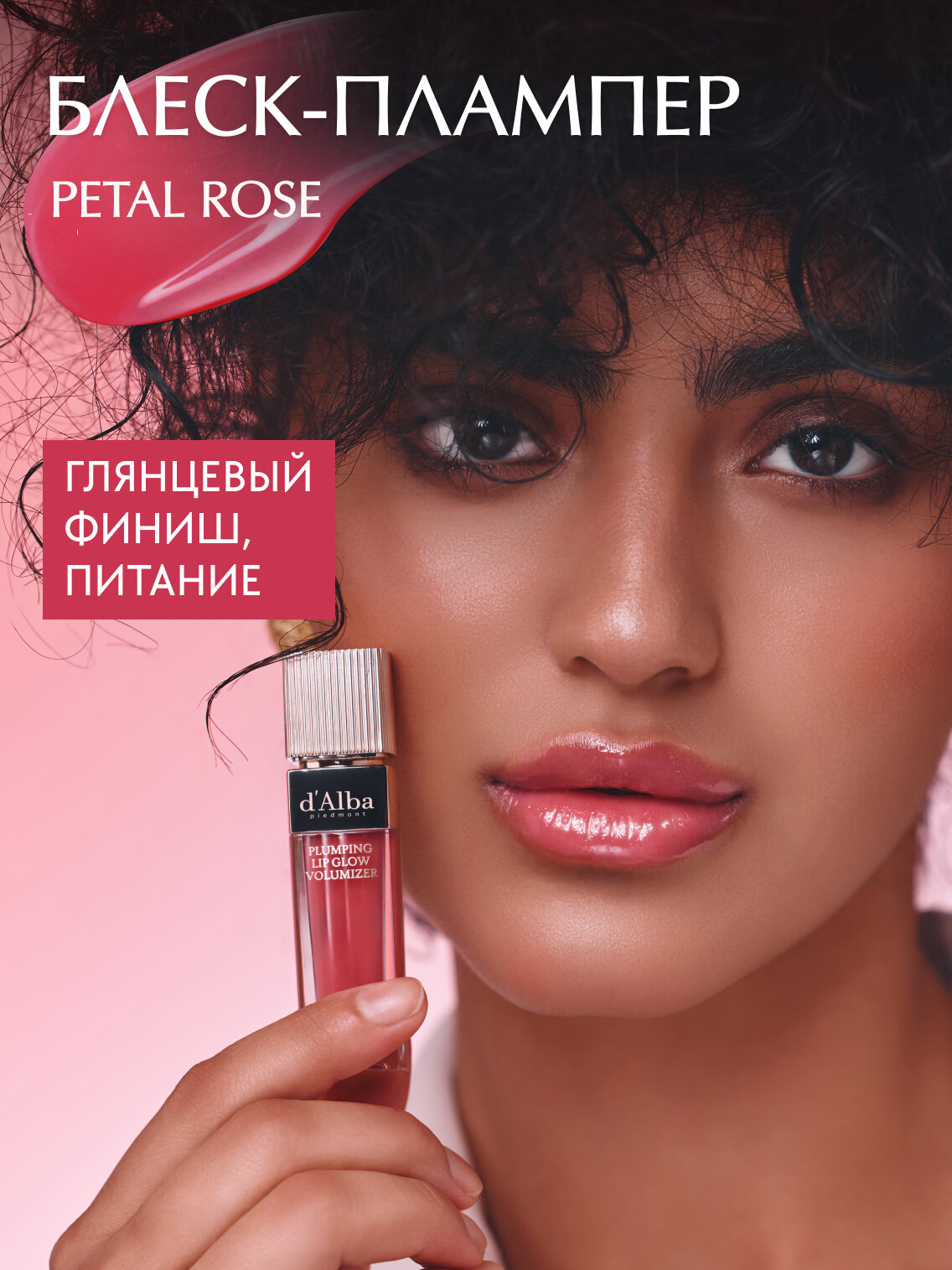 D'Alba Блеск-плампер Plumping Lip Glow Mood Volumizer (оттенок Petal Rose) 5мл