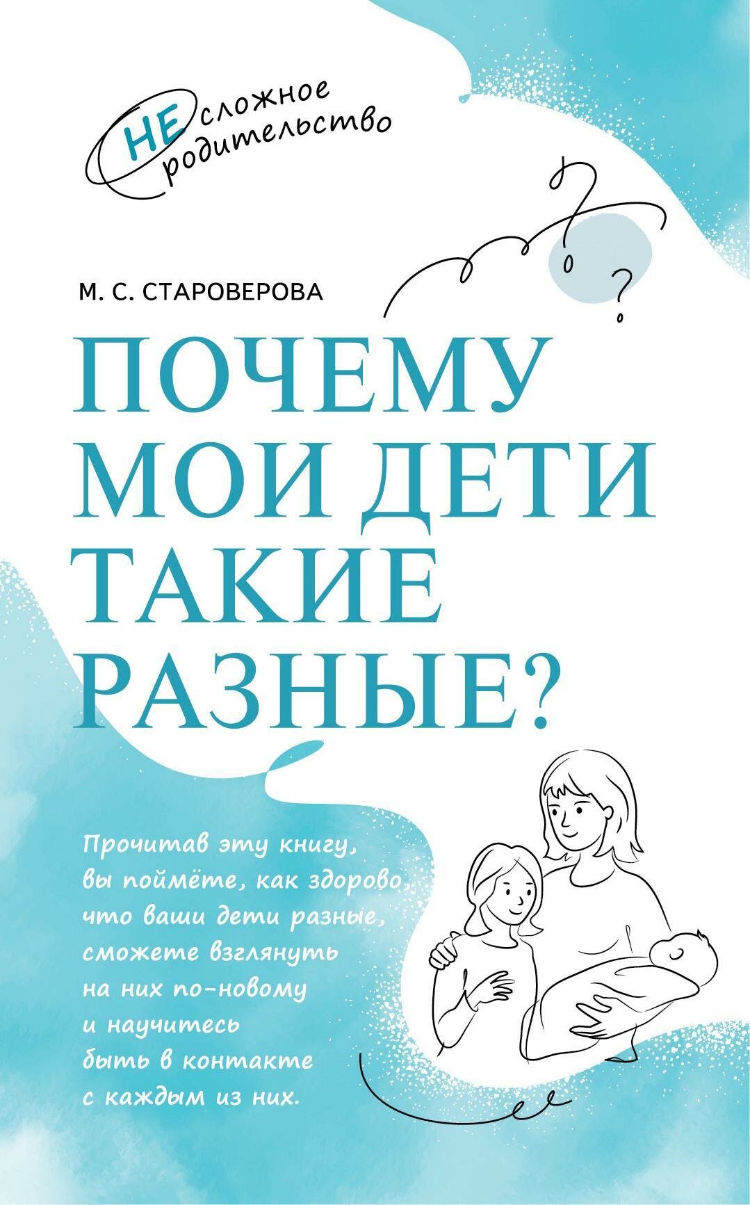 Почему мои дети такие разные Староверова шт