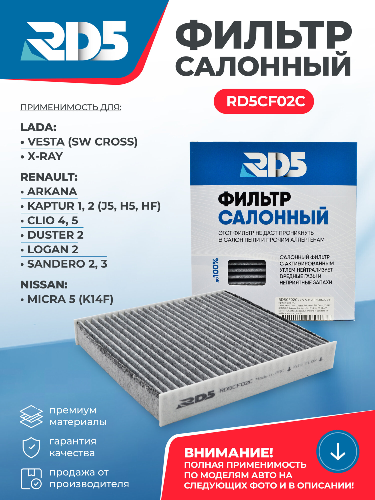 Фильтр салонный угольный RD5 Vesta, Vesta Cross, Vesta SW, Vesta SW Cross, X-RAY, Arkana Captur (J5, H5), Clio 4 5, Duster 2, Logan 2