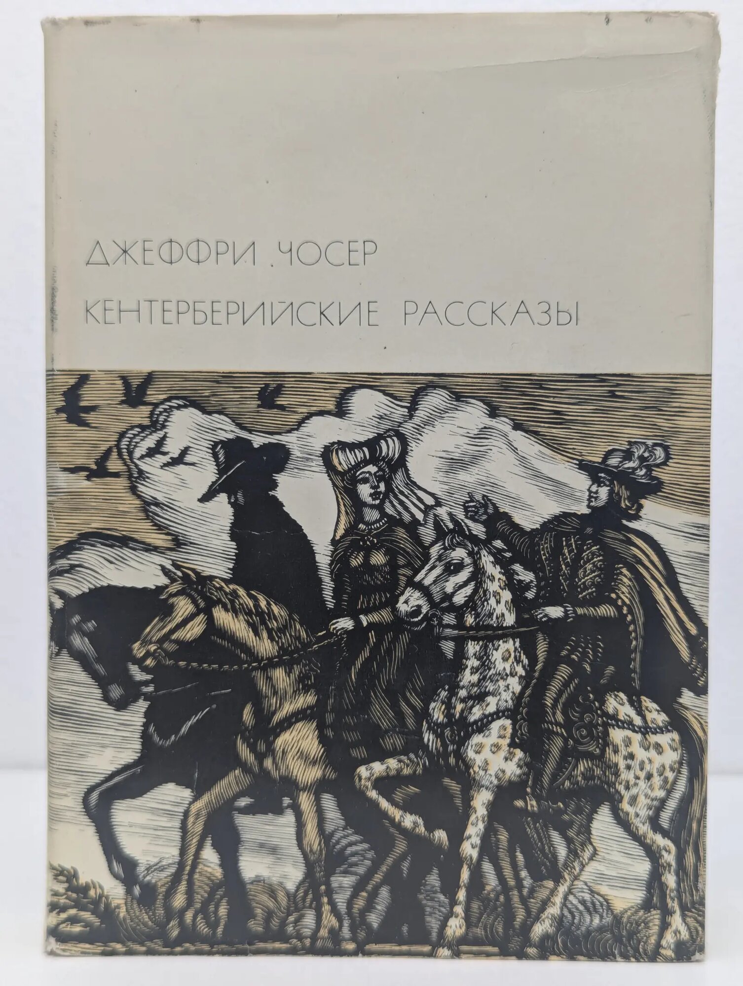 Библиотека всемирной литературы. Кентерберийские рассказы Чосер Джеффри 1973