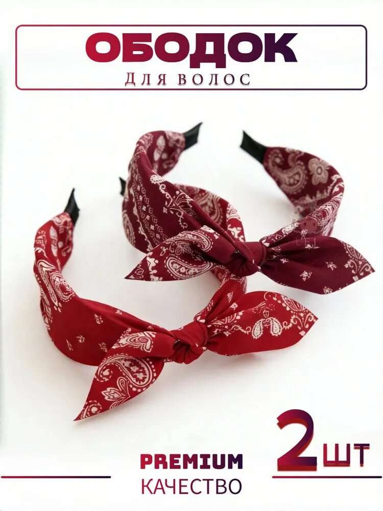 Ободок 2 шт.