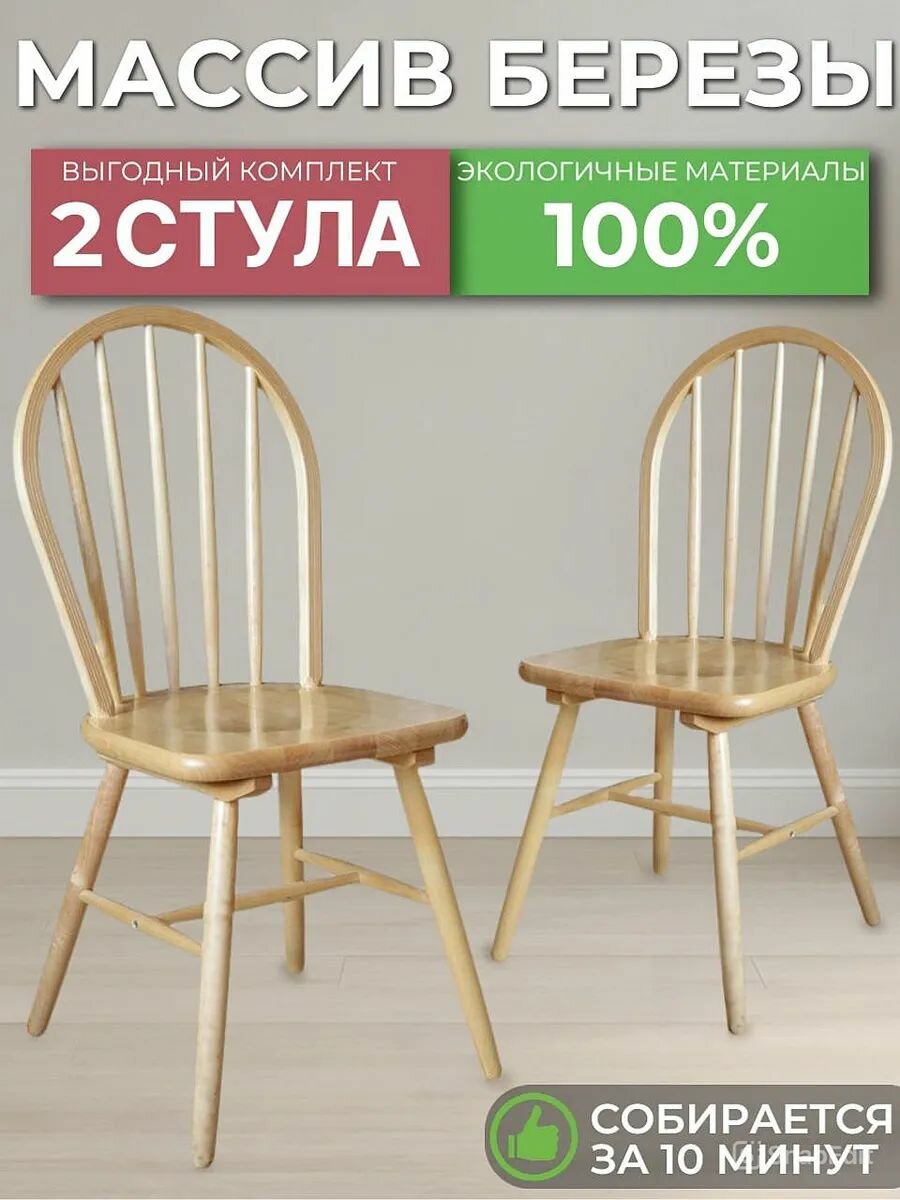 Стулья для кухни деревянные из массива березы 2 шт (цвет натуральный), стулья кухонные Венские