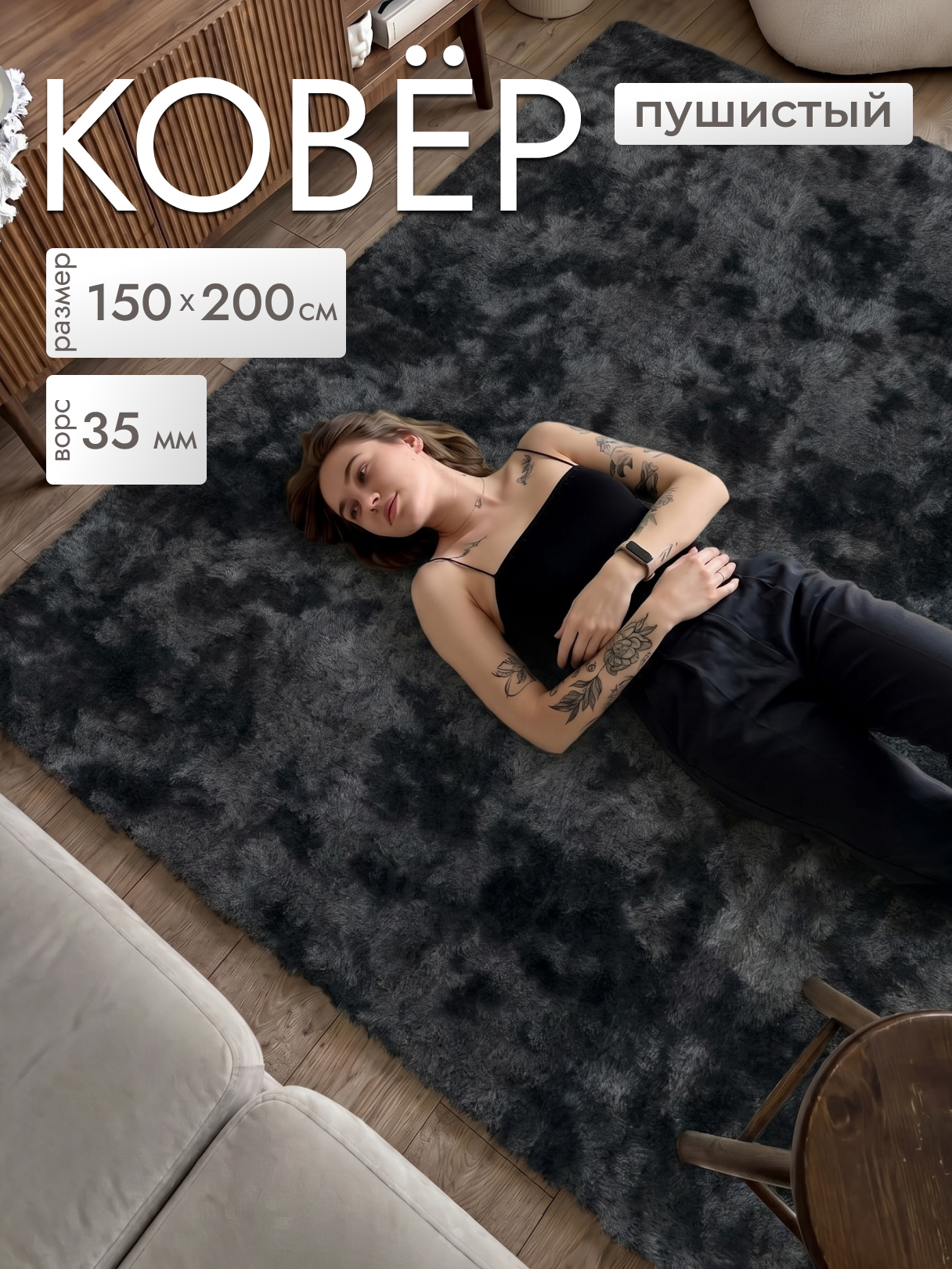 Moon Carpet Ковер на пол 150x200 в комнату. гостиную, детскую, офис, на кухню, балкон, дачу черный, пушистый, мягкий