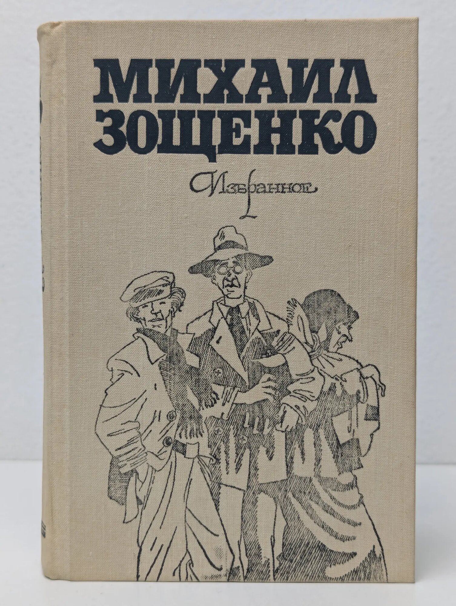 Михаил Зощенко. Избранное Зощенко Михаил Михайлович 1988
