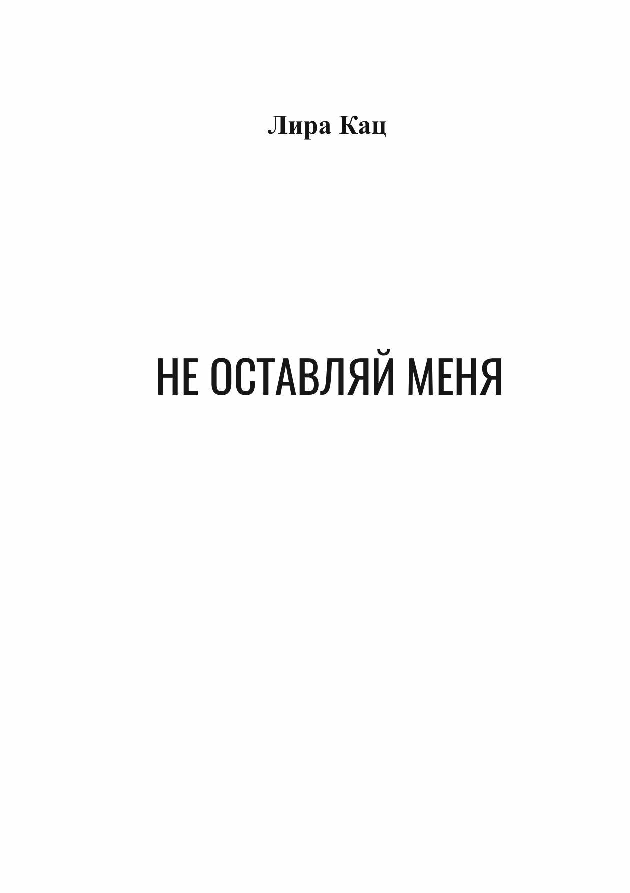 Не оставляй меня — фото 1