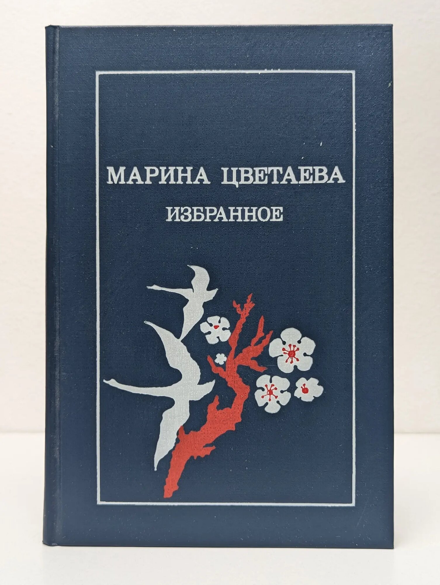 Марина Цветаева. Избранное Цветаева Марина Ивановна 1989