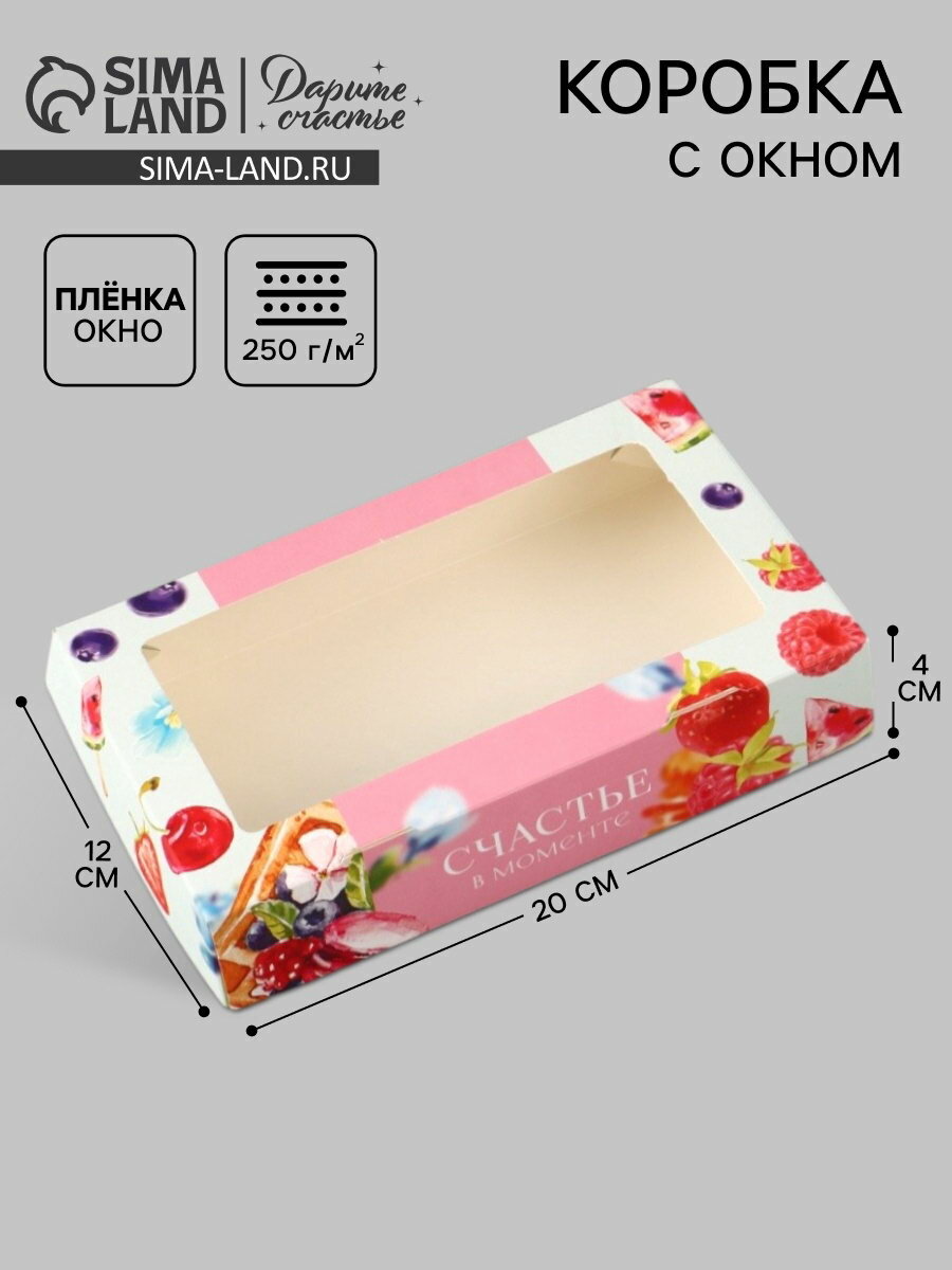 Коробка подарочная с окном "Счастье в моменте", 20x12x4 см, самосборная, 5 шт.