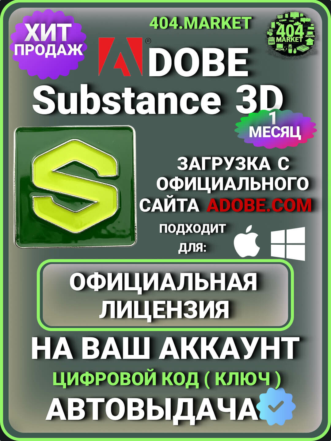 Adobe Substance 3D Collection 1 месяц (Цифровой код активации Адоб субстанс )