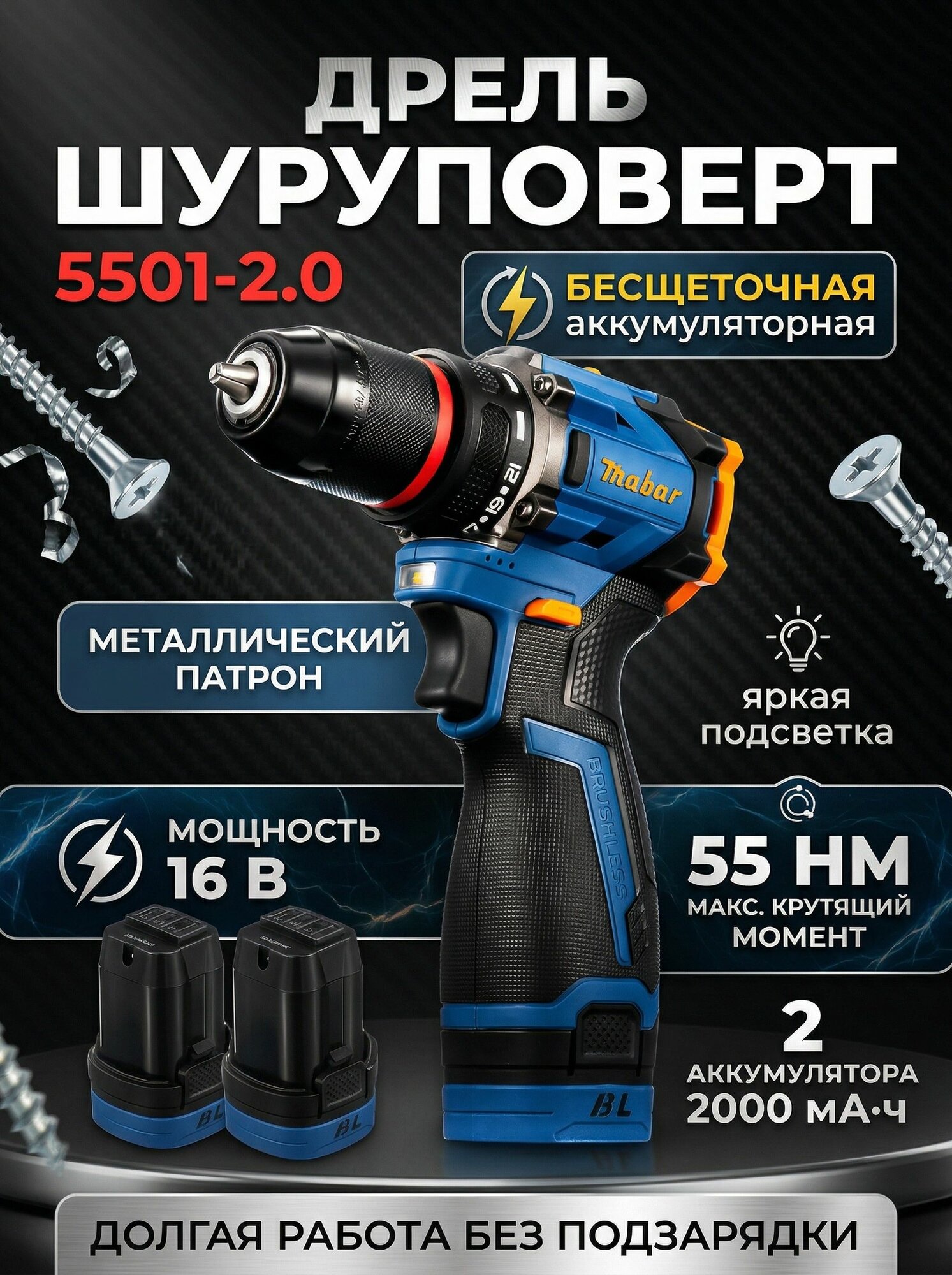 Шуруповерт Mabar, бесщёточный, 16В, 2 скорости, 55Н·м, 2 АКБ, зарядное устройство