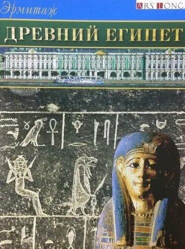 Буклет "Эрмитаж. Древний Египет" русск яз.