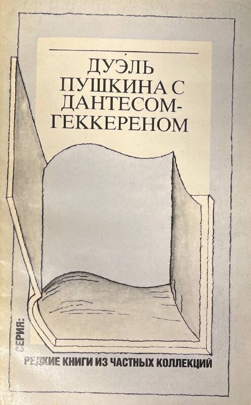 Дуэль Пушкина с Дантесом-Геккереном. Не указан. Русслит. 1992. Мягкая обложка. 176 стр