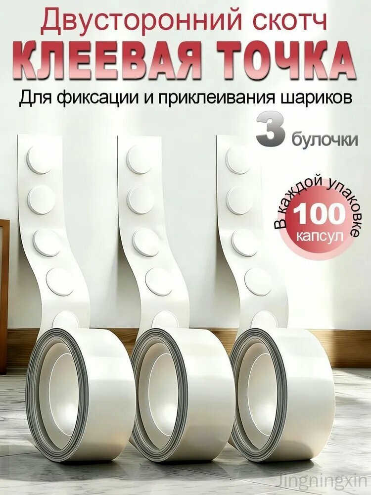 300 клеевых точки для воздушных шаров