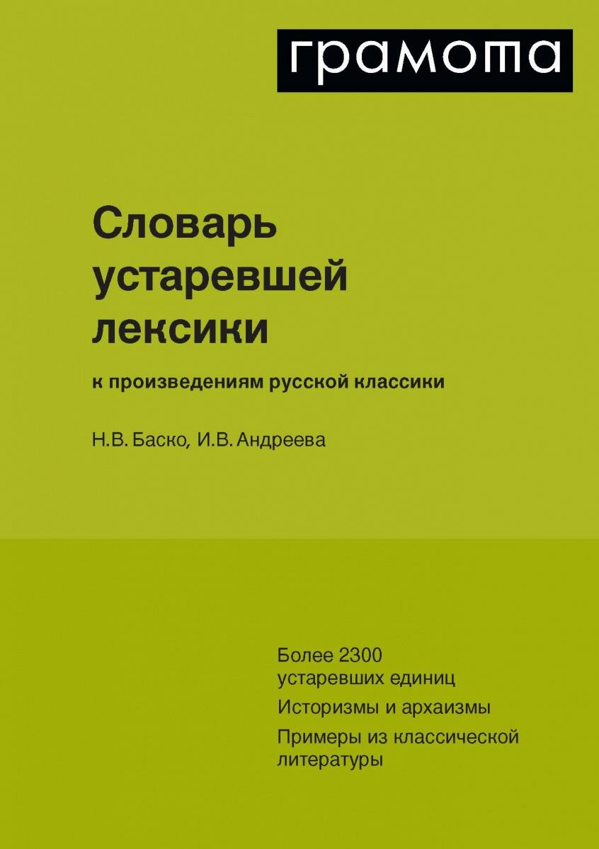Словарь устаревшей лексики к произведениям русской классики