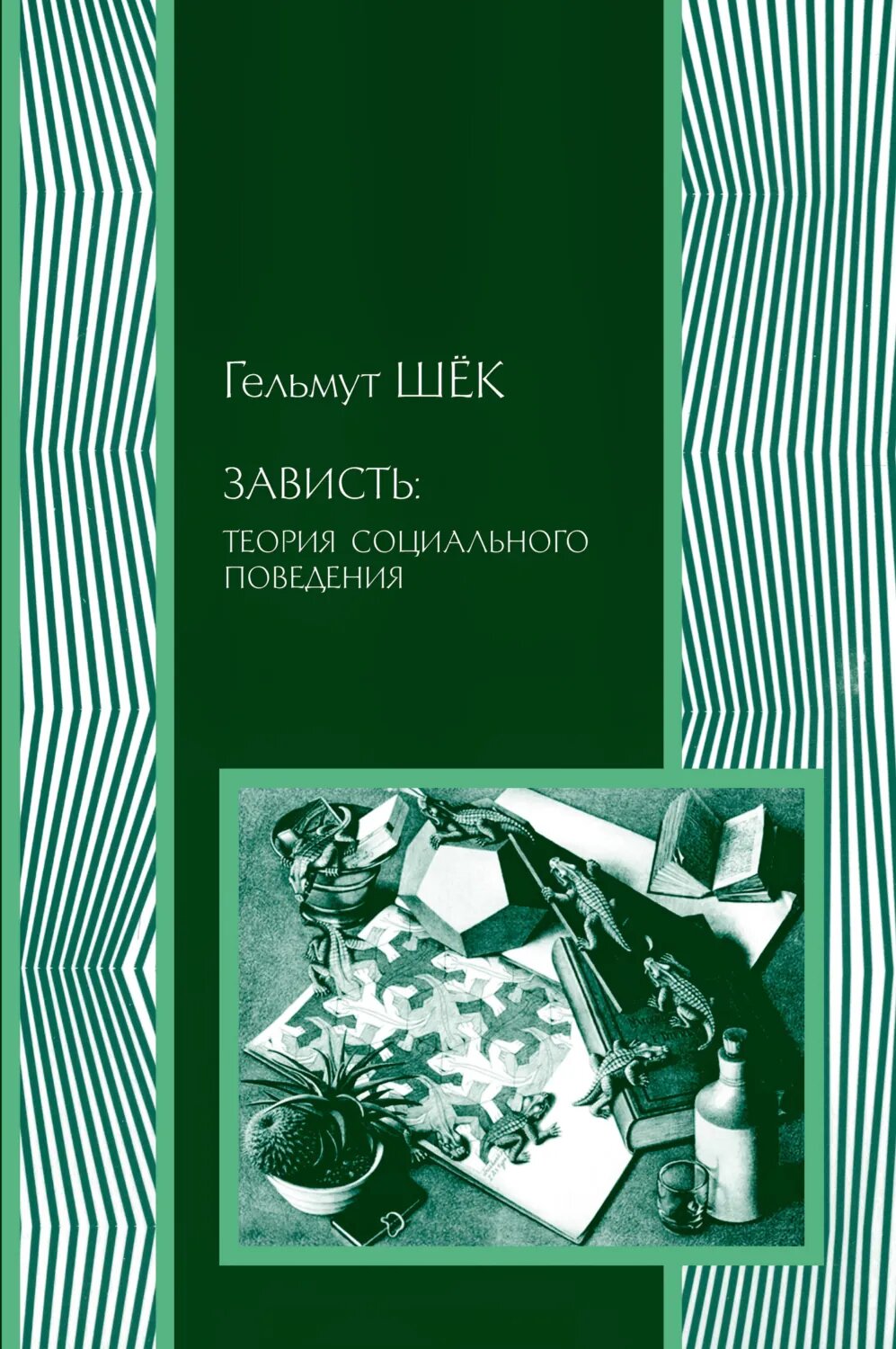 Зависть: теория социального поведения [Цифровая книга]