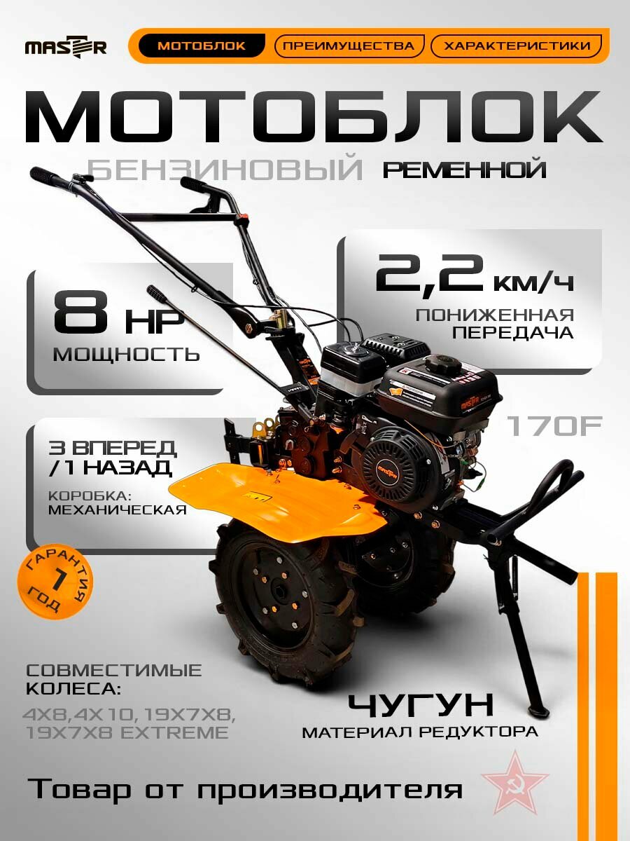 Мотоблок/Мотокультиватор бензиновый "MASTER" ТСР-823 (8.0HP) 3/1-3 скорости, колеса 4x10, 8л. с, культиватор для сада, дачи и огорода