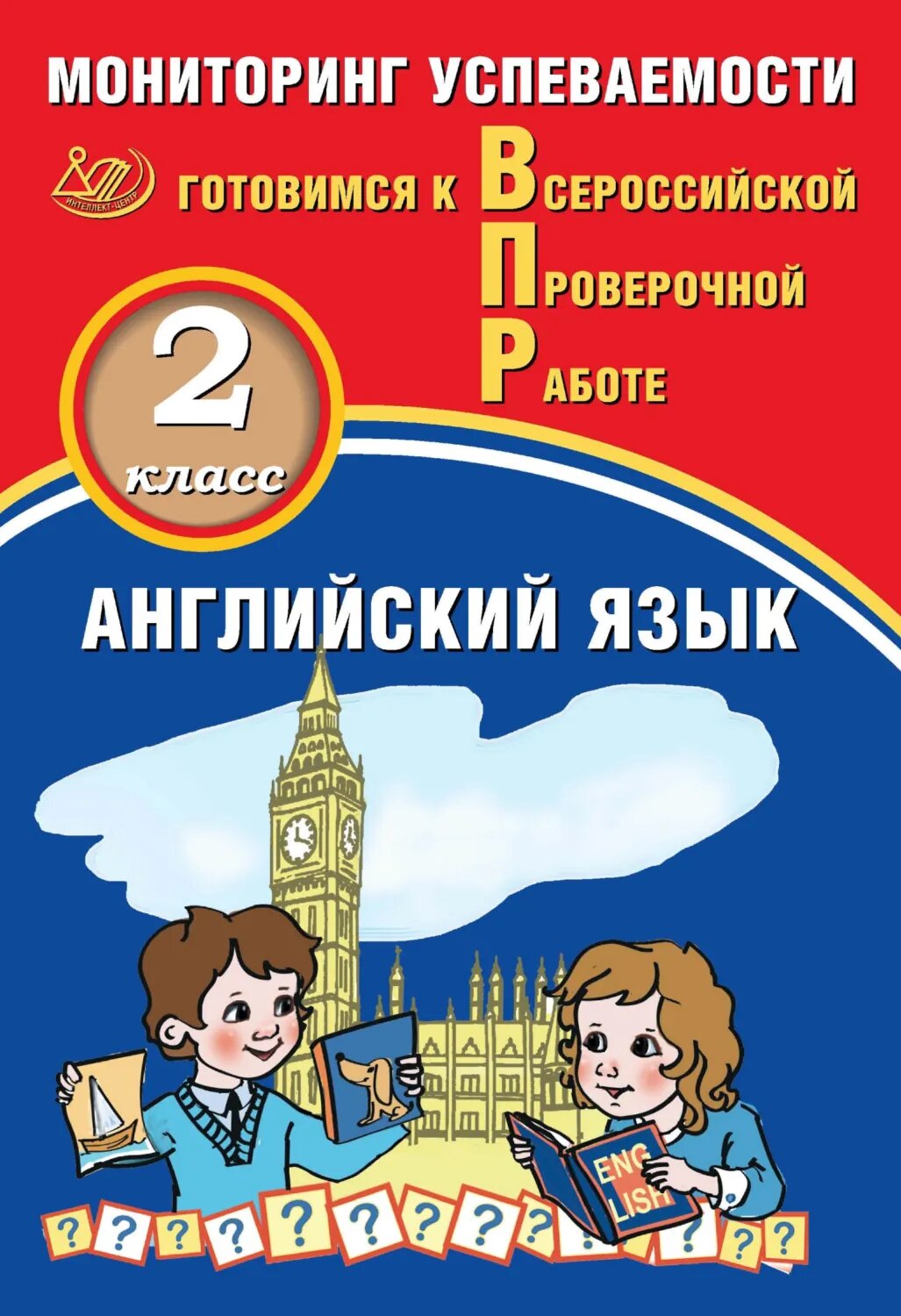 Английский язык. 2 класс. Мониторинг успеваемости. Готовимся к Всероссийской Проверочной работе [Цифровая книга]