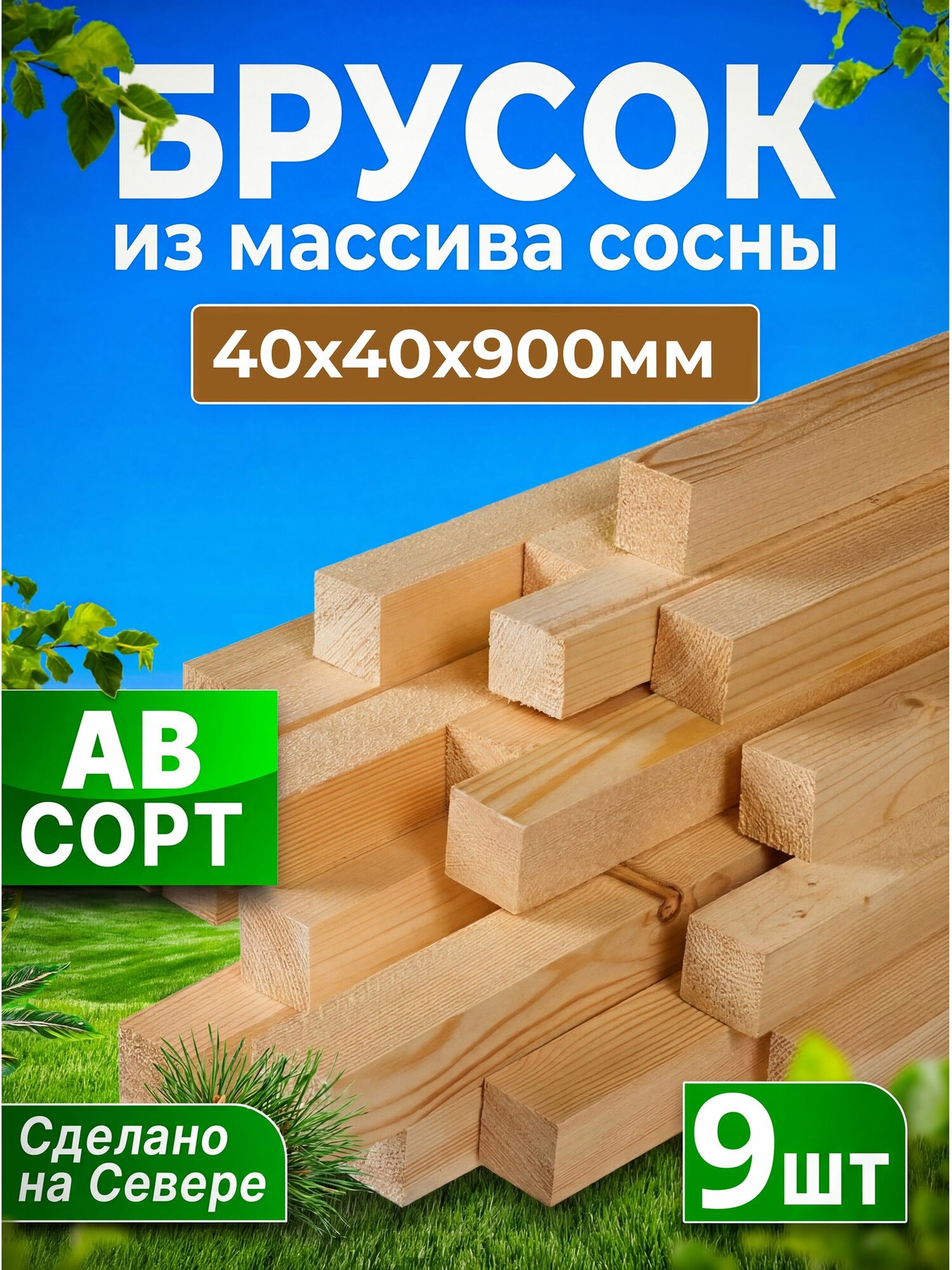 Брусок строганный сухой 40 x 40 x 900, 9 штук