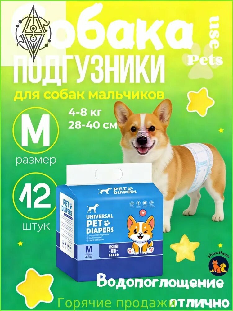 Подгузники для собак размер M (12 штук) Пояса для кобелей