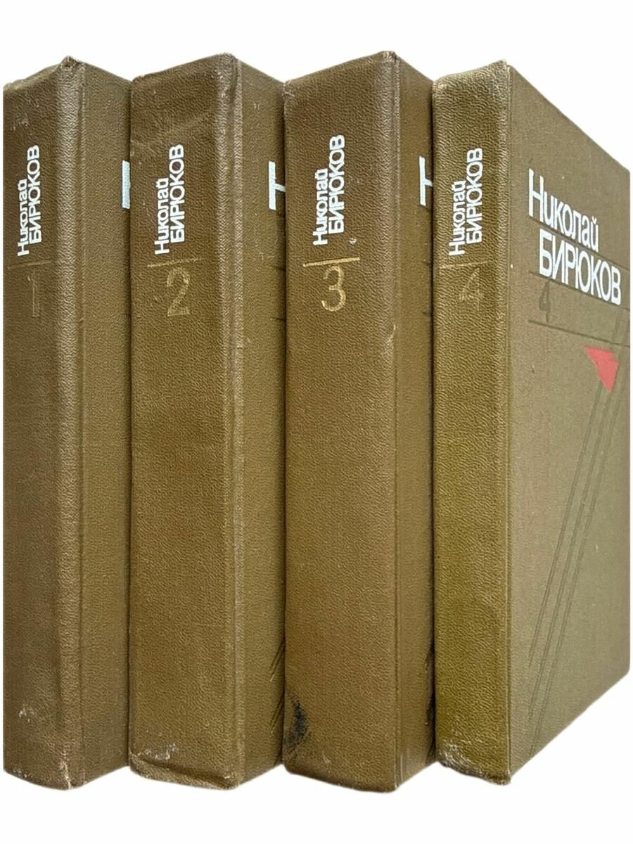 Николай Бирюков. Собрание сочинений в 4 томах (комплект из четырех книг)