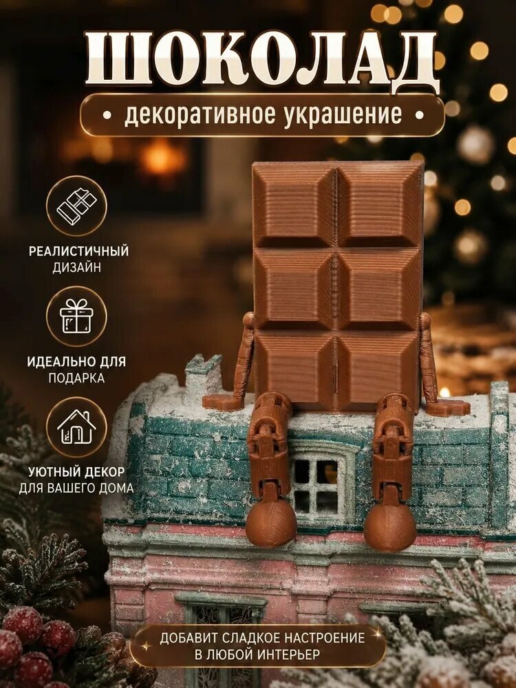 Фигурка декоративная шоколадный, высота 6 см, длина 5 см