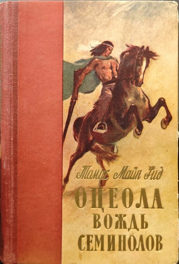 Оцеола, вождь семинолов. Рид Томас Майн. Лениздат. 1956. Твёрдый переплёт. 366 стр