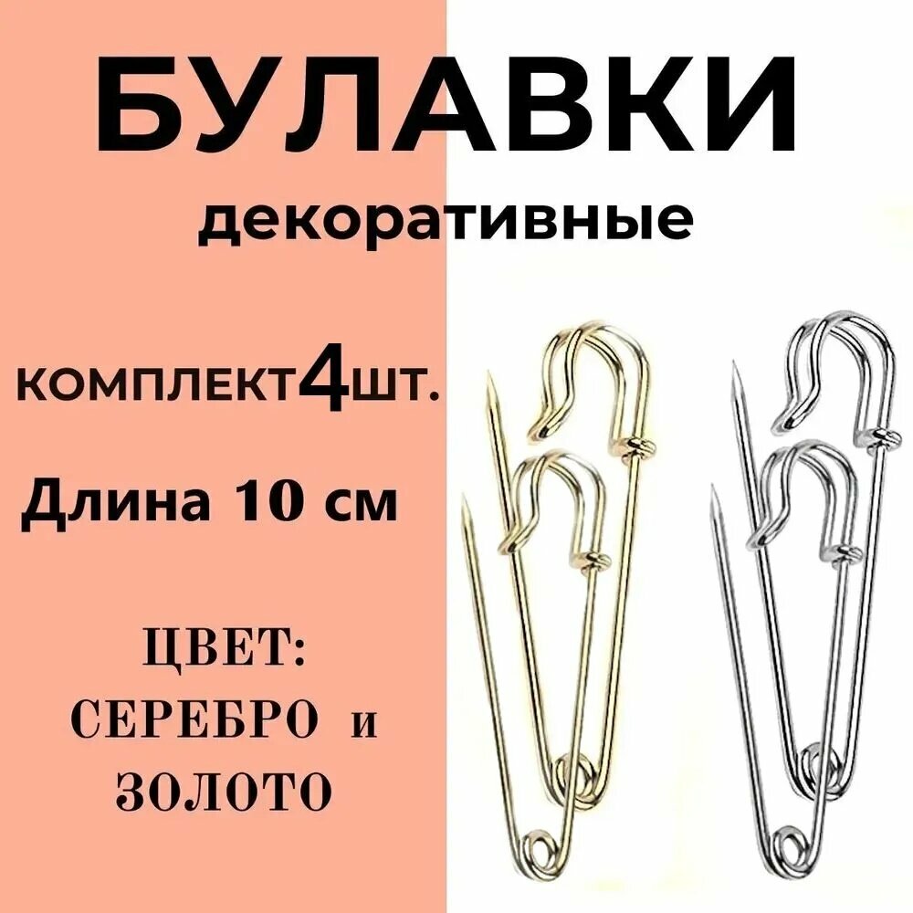 Булавка 10 см, 4 шт, цвет: золотой
