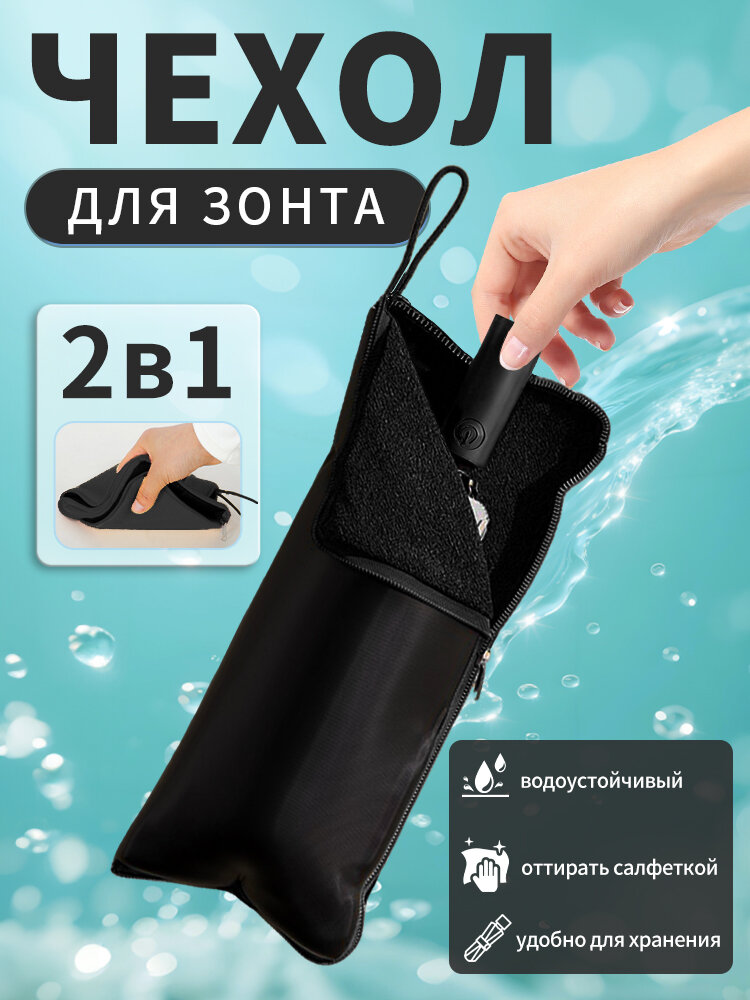 Чехол для зонта — сумка для зонта для хранения и переноски, чтобы не капало на одежду и вещи в сумку и в рюкзак