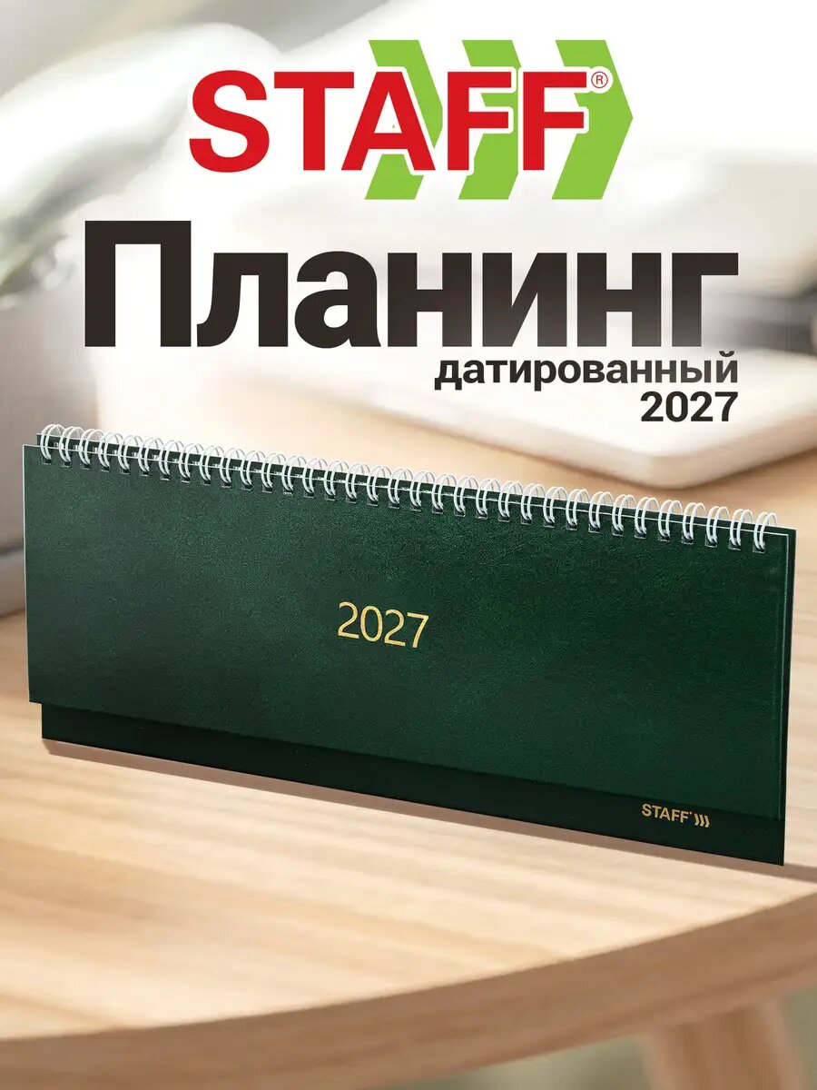 Еженедельник датированный 2027, планинг планер 300х130 мм на гребне, 64 листа, обложка бумвинил, Staff, 117857